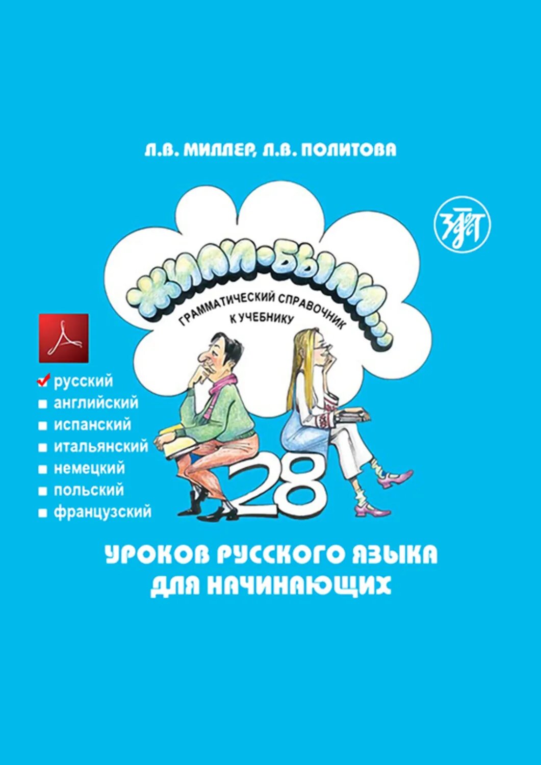 Жили-были… 28 уроков русского языка для начинающих. Грамматический справочник к учебнику. Русская версия [Цифровая книга]