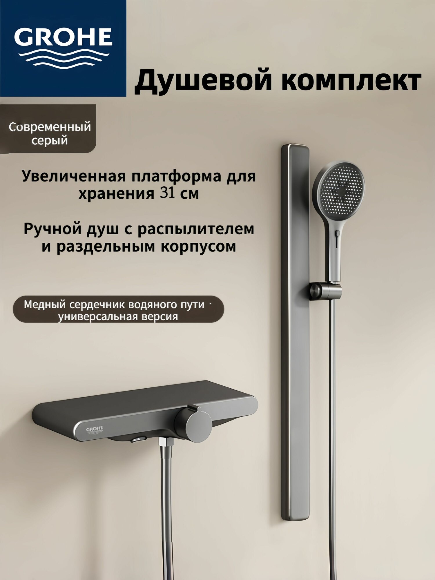 Разборной душевой гарнитур Grohe с поясным душем и полкой: регулируемая штанга, молочный стиль для небольших квартир