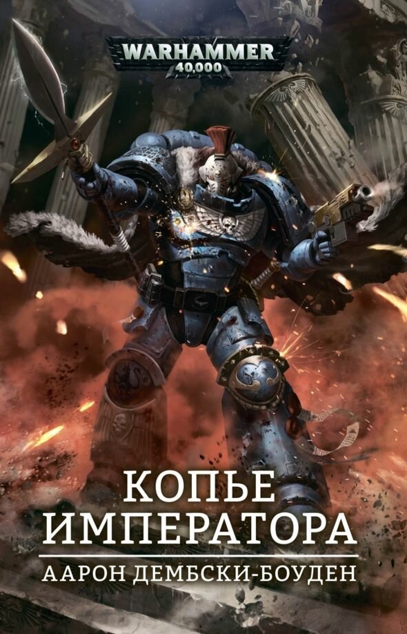 Копье Императора. WarHammer 40.000