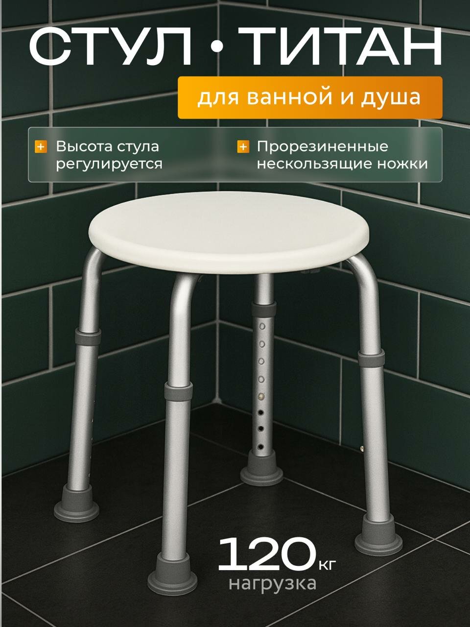 Нескользящий стул Титан для ванной для пожилых, беременных женщин, людей после операции