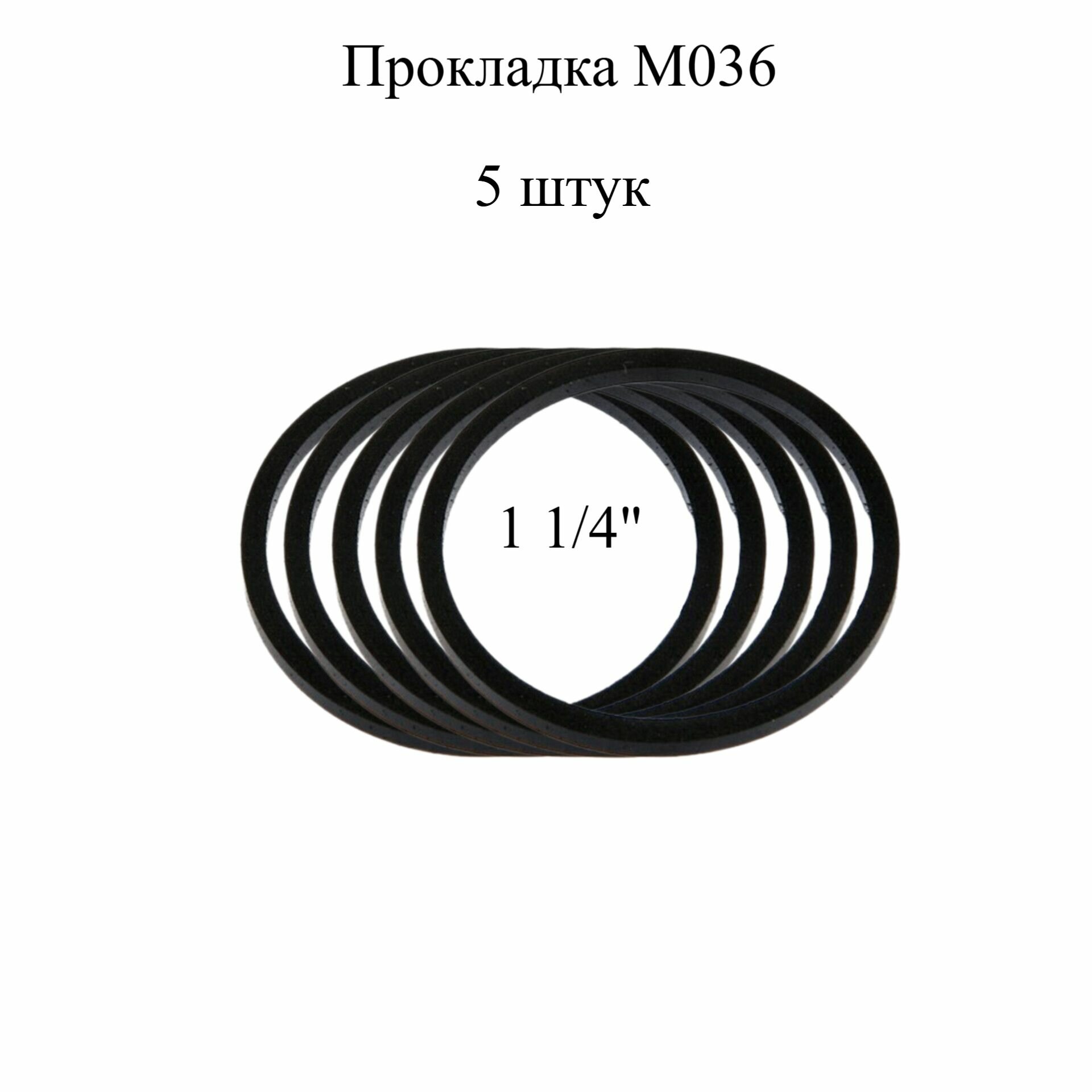 Прокладка под горловину M036 1 1/4 дюйма 5шт.