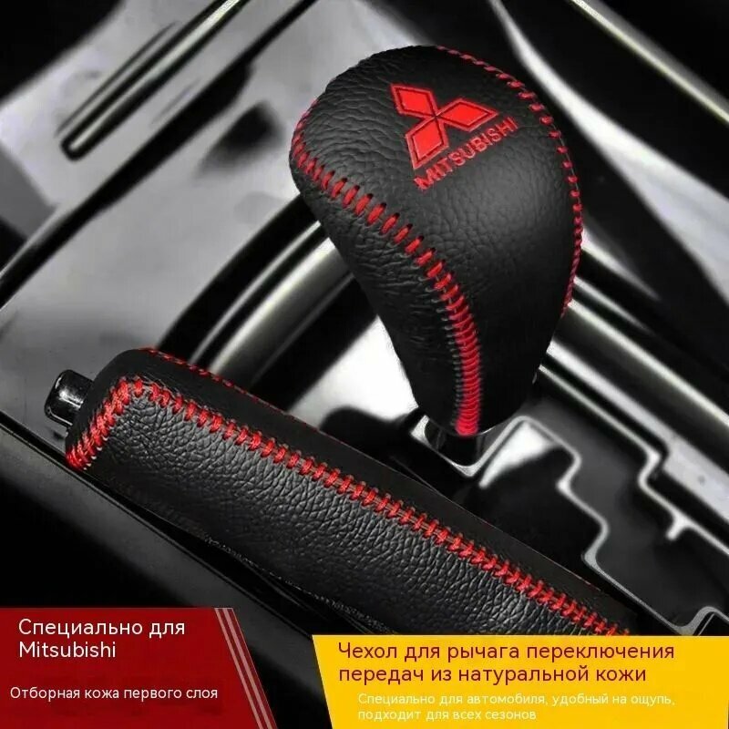 Комплект защитных чехлов для автомобильного ручного тормоза/рычага переключения передач Mitsubishi из искусственной кожи