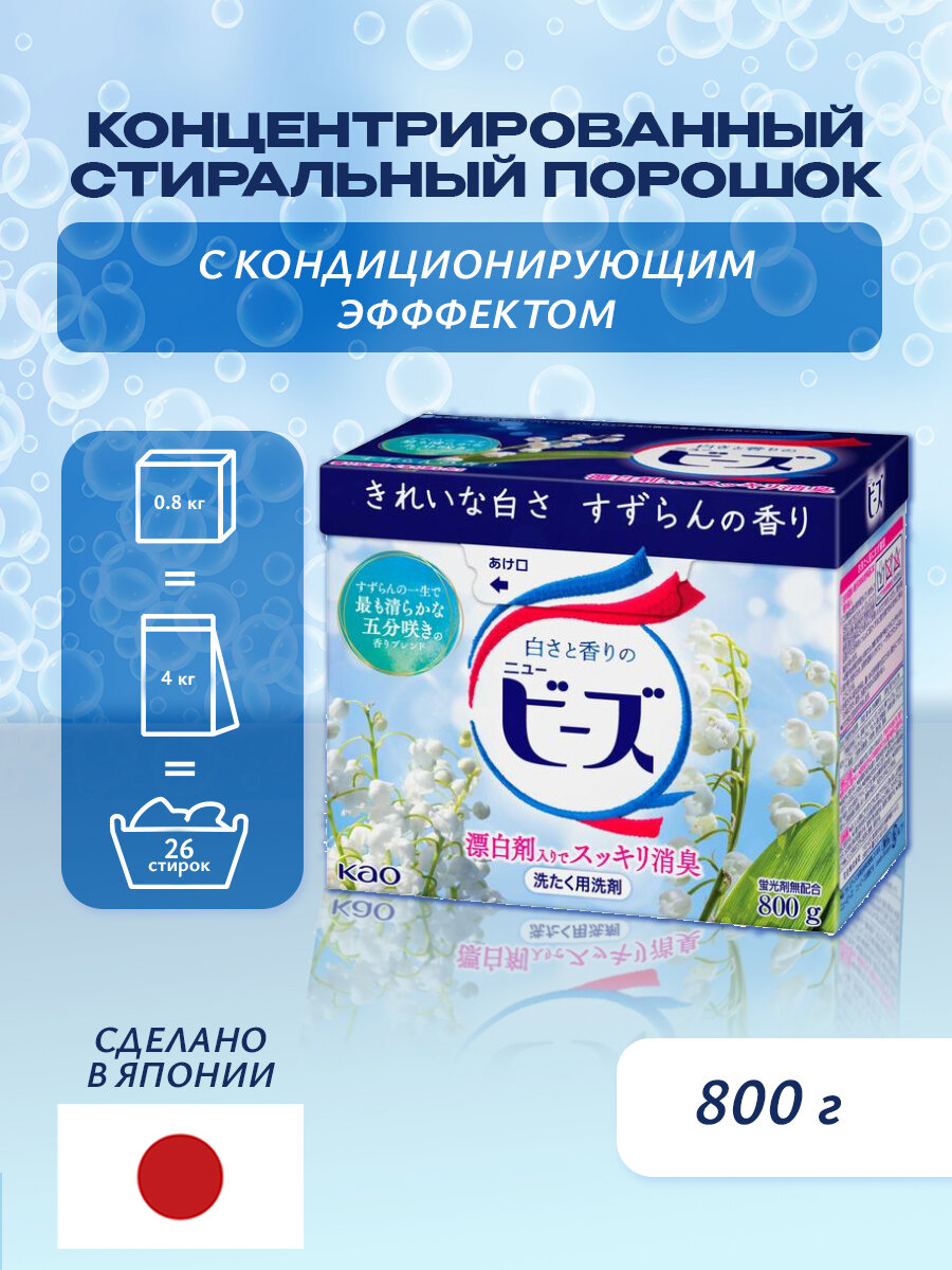 Стиральный порошок с кондиционером КAO "New Beads with Softener Concentrated Powder" с освежающим ароматом ландыша