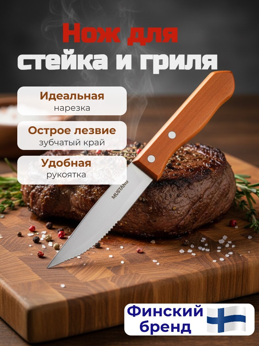 Нож для гриля и стейка 25см, длина лезвия 12,5см, Mustang