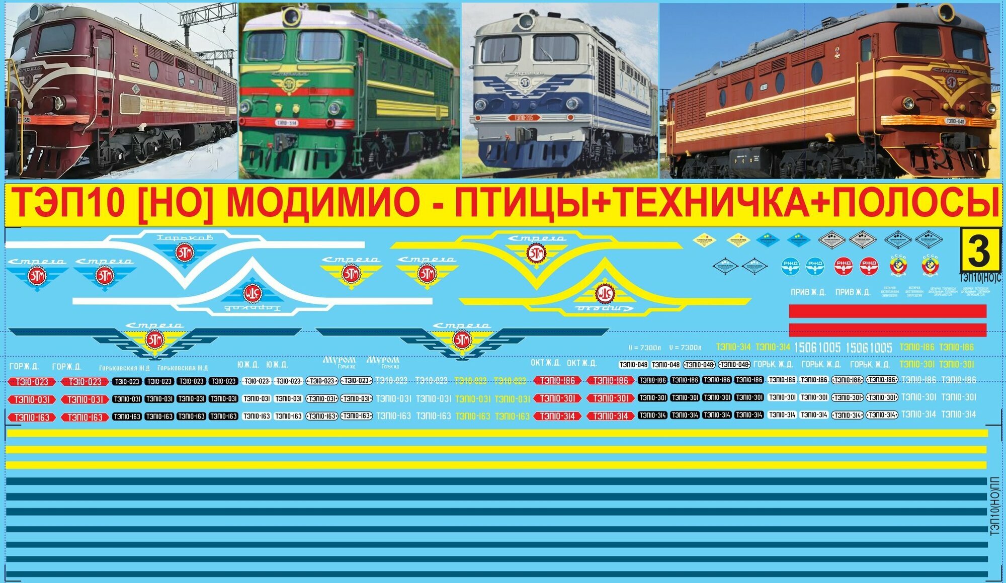 2Д-Декаль Локомотив ТЭП10 но модимио; Эпоха III, IV. - Птички + Техничка+Полосы. Блок№3