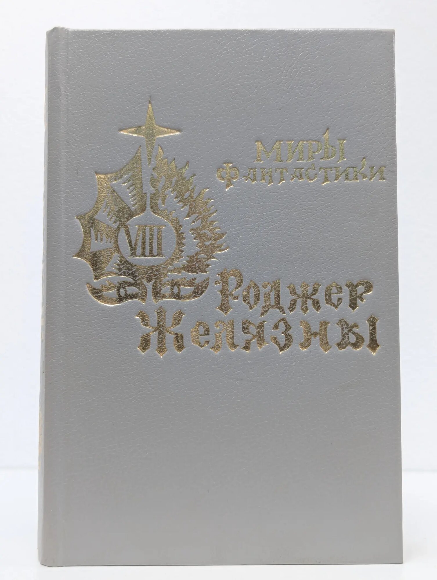 Миры фантастики. Том 8. Кровавый сад Желязны Роджер 1993