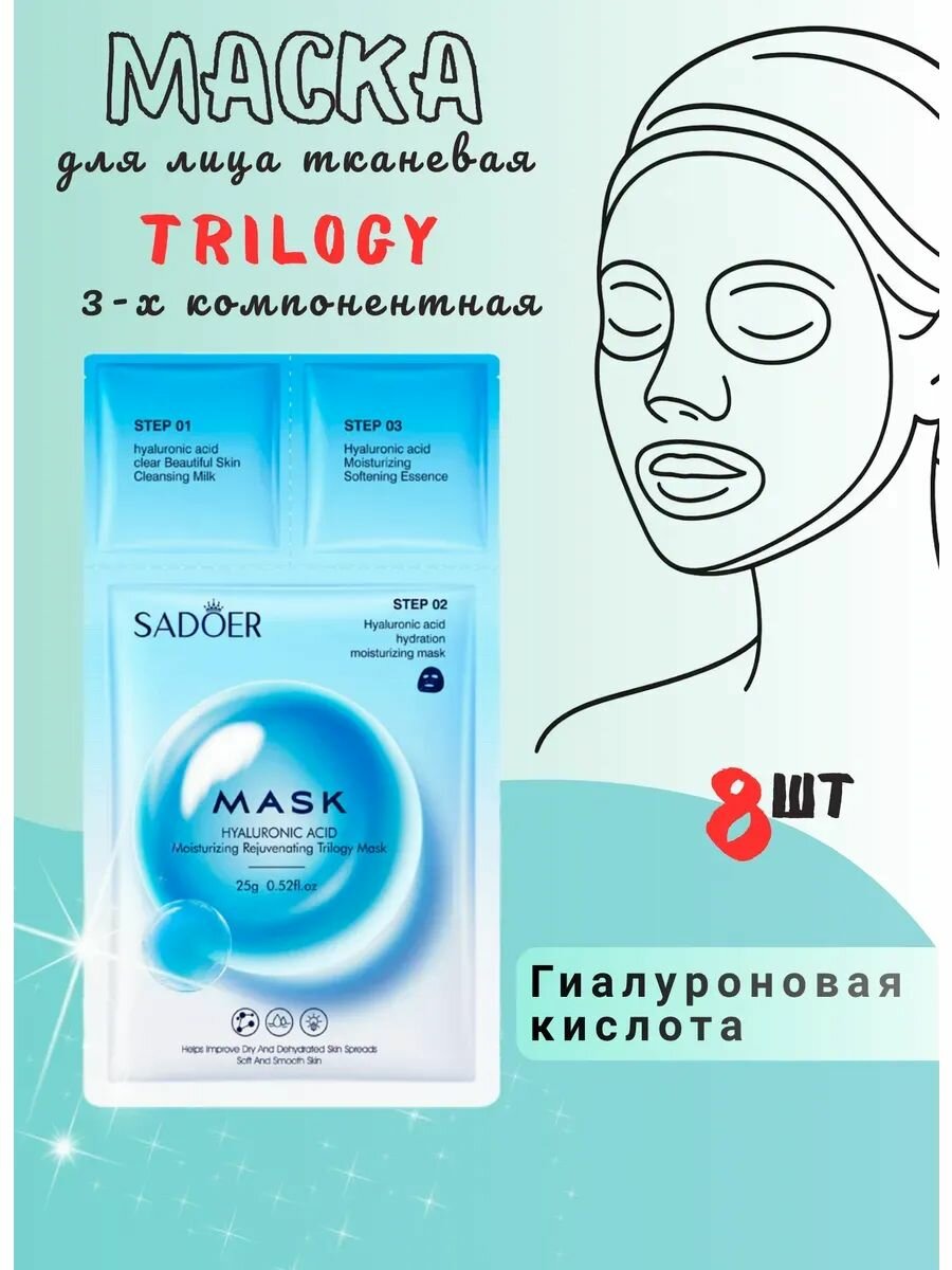 Sadoer Маска для лица увлажняющая с гиалуроновой кислотой Trilogy 8шт