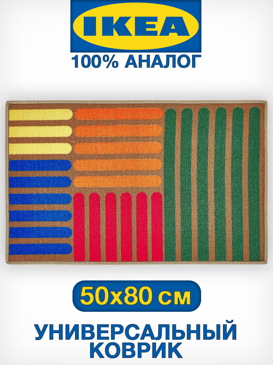 Коврик придверный с антискользящей основой 50x80 см, аналог IKEA