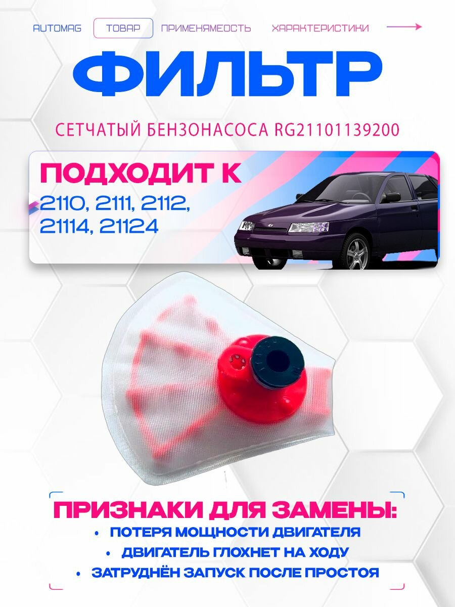 Фильтр-сетка электробензонасоса, Kalina, Priora, Granta, Samara, для 1.5 л, оригинал, RG21101139200