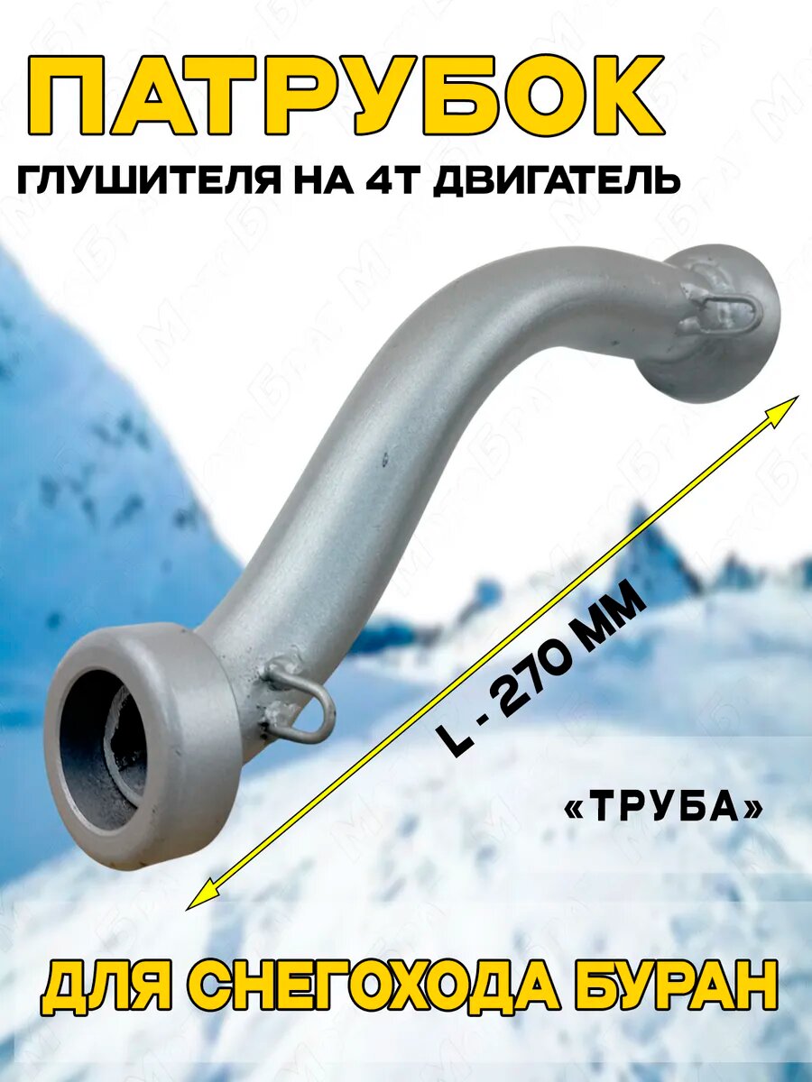 Патрубок глушителя для снегоход Буран "труба" на 4Т двигатель