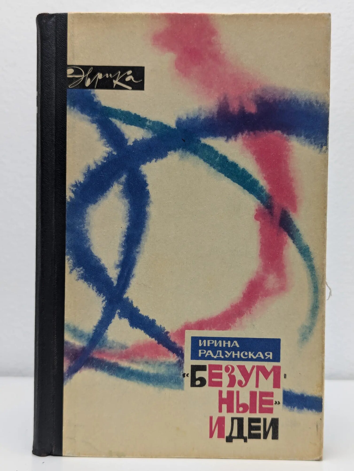 Безумные идеи Радунская Ирина Львовна 1967