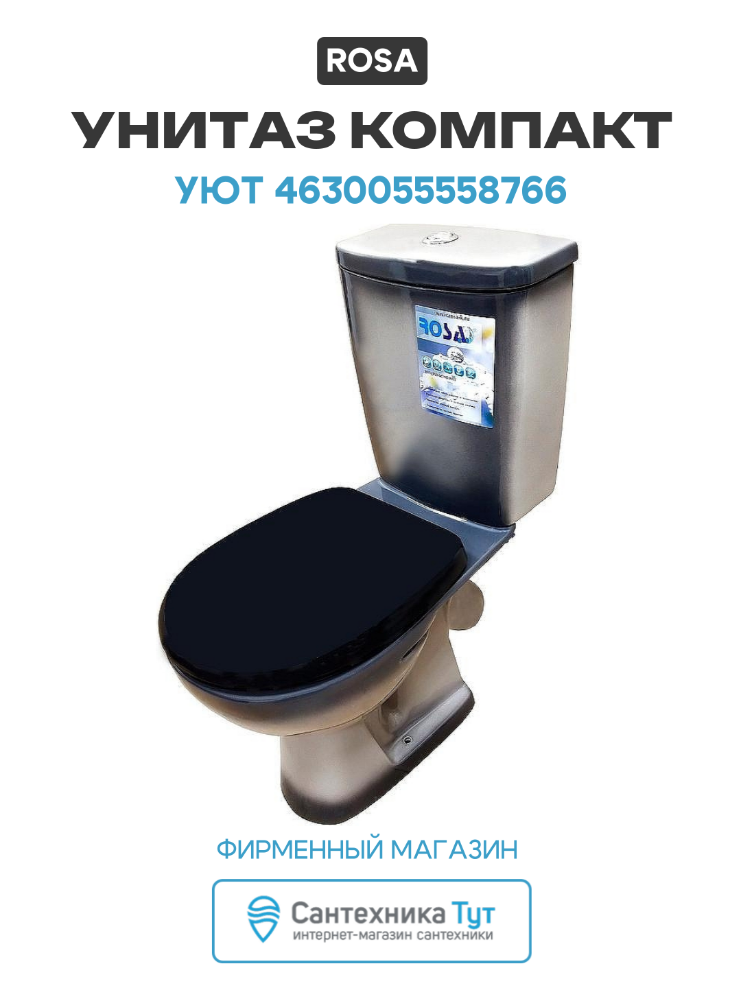 Унитаз-компакт Rosa Уют 4630055558766 Черный декор с бачком и сиденьем белый фарфор напольный