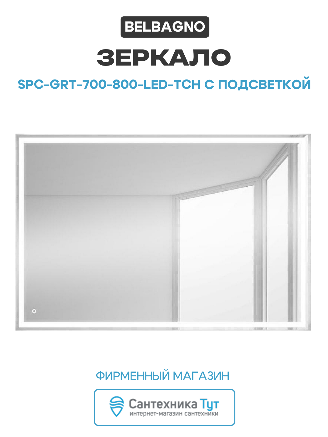 Зеркало BelBagno SPC-GRT-700-800-LED-TCH с подсветкой с сенсорным выключателем
