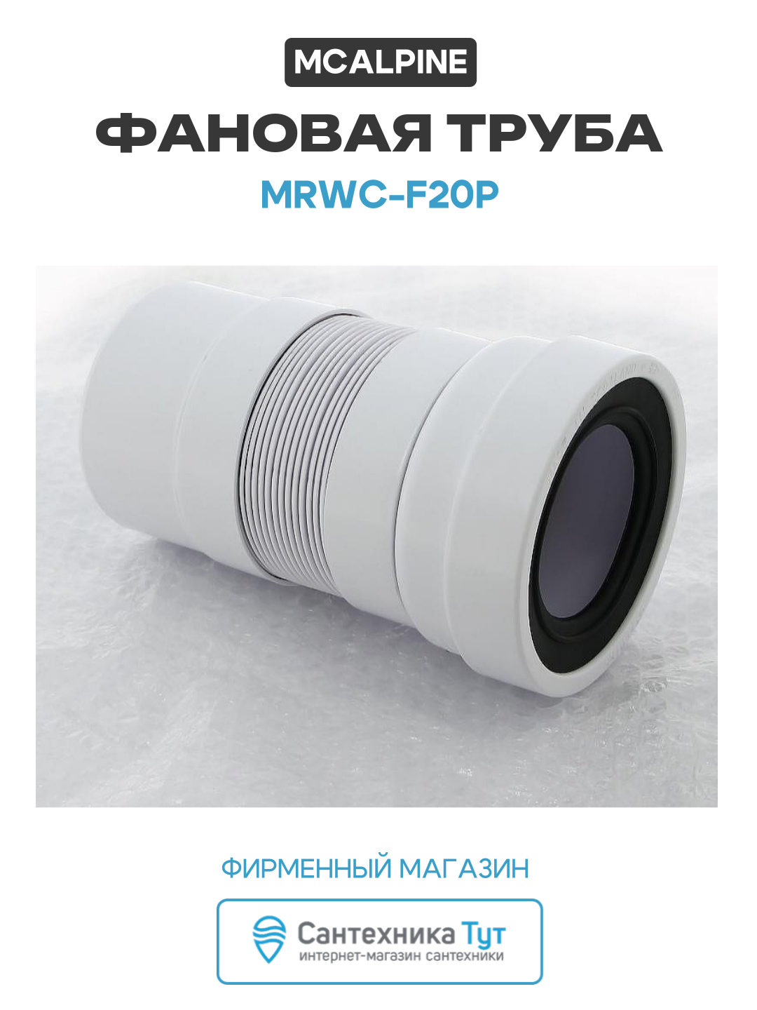 Фановая труба McAlpine MRWC-F20P цвет Белый