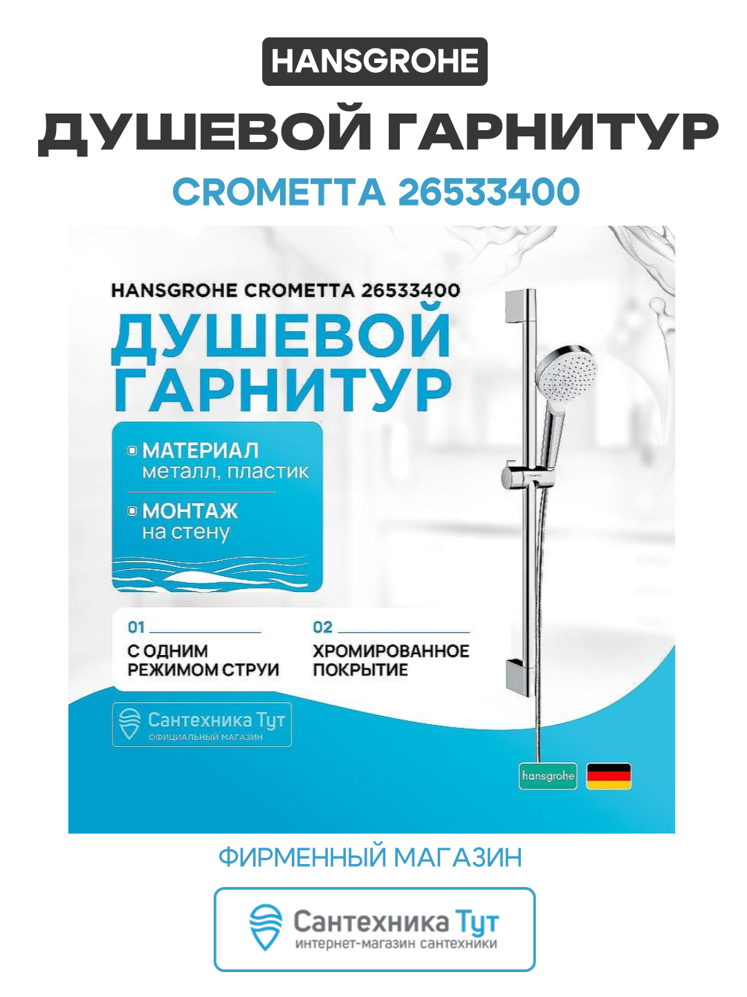 Душевой гарнитур Hansgrohe Crometta 26533400 Хром Белый латунь на стену