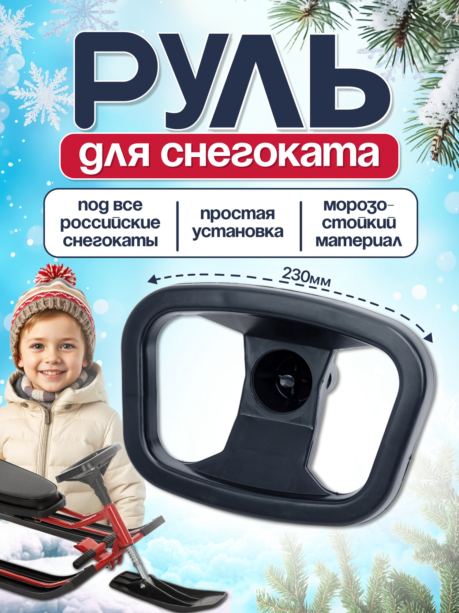Руль для детского снегоката