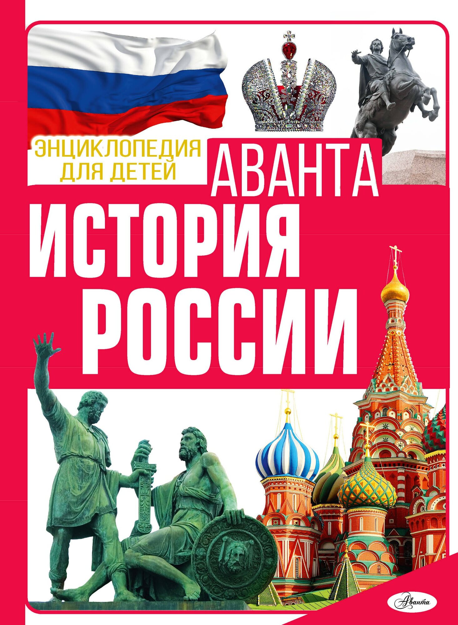 Книга: "История России" от Спектор А, русский язык, Универсальные энциклопедии