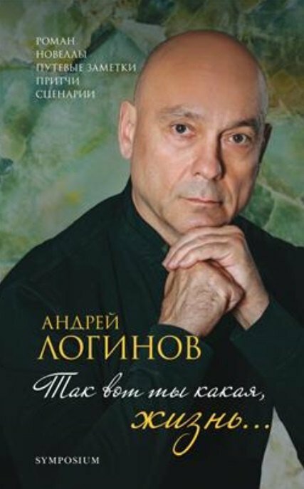 Книга: "Так вот ты какая, жизнь… Роман, новеллы, путевые заметки, притчи, сценарии" от Логинов А, русский язык, Современная российская проза