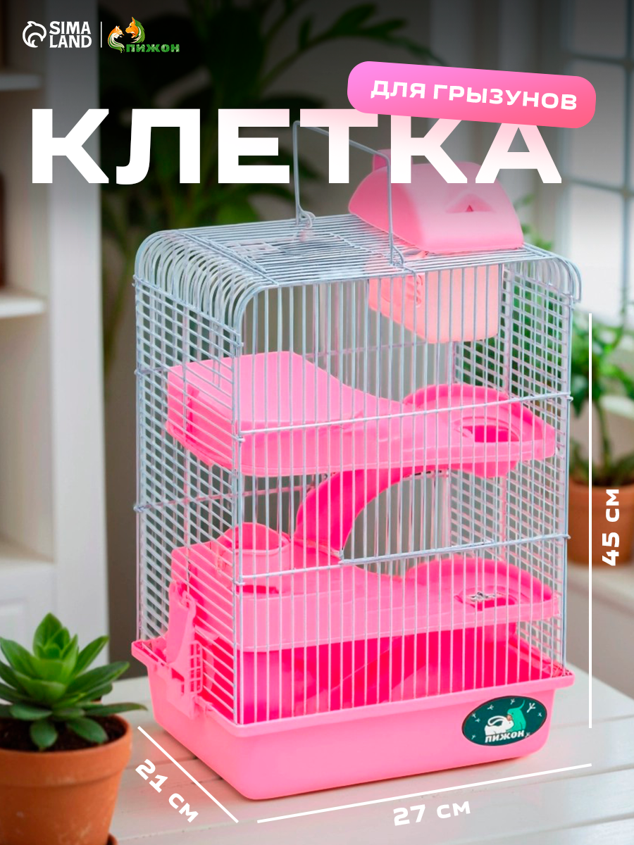 Клетка для мелких грызунов "Пижон", с наполнением, 27 х 21 х 40 см, розовая