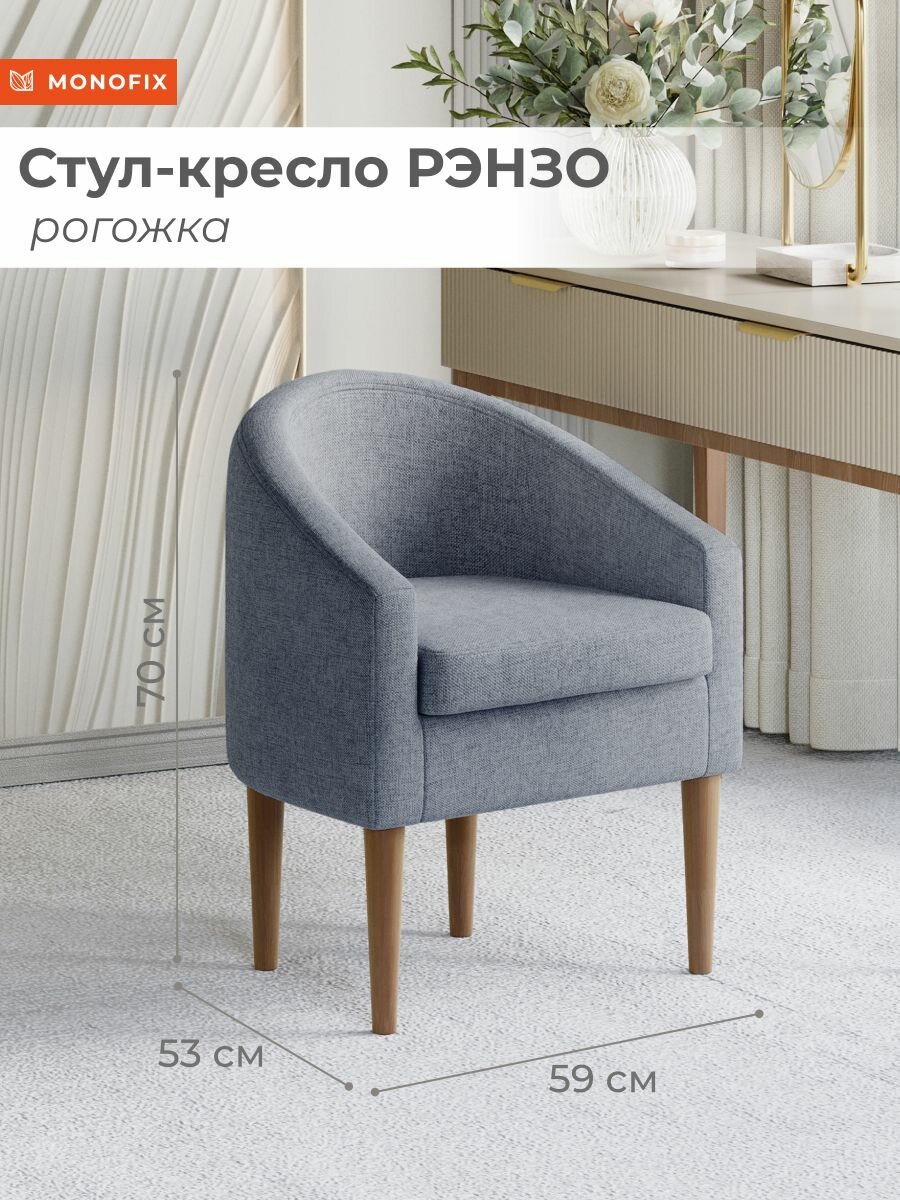 Стул-кресло рэнзо, для дома, офиса и салона красоты, рогожка серо-синий (№997)
