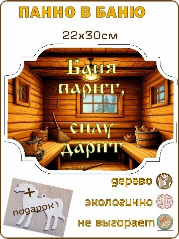Банная табличка в баню и сауну панно деревянное "Баня парит, здоровье дарит"