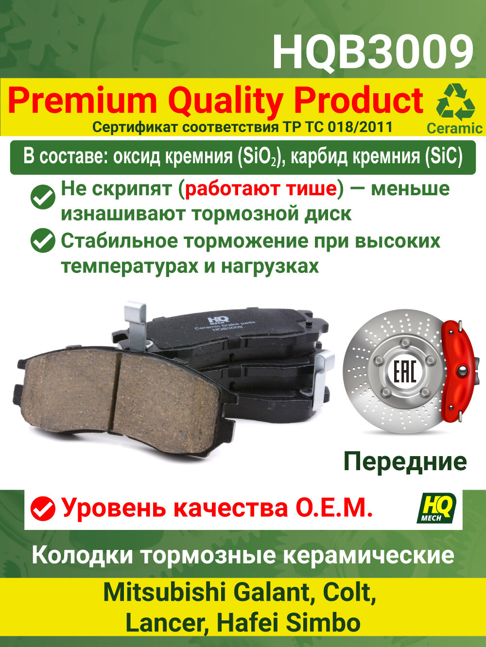 Колодки керамика HQB3009 Mitsubishi Galant, Colt, Lancer, Hafei Simbo передние