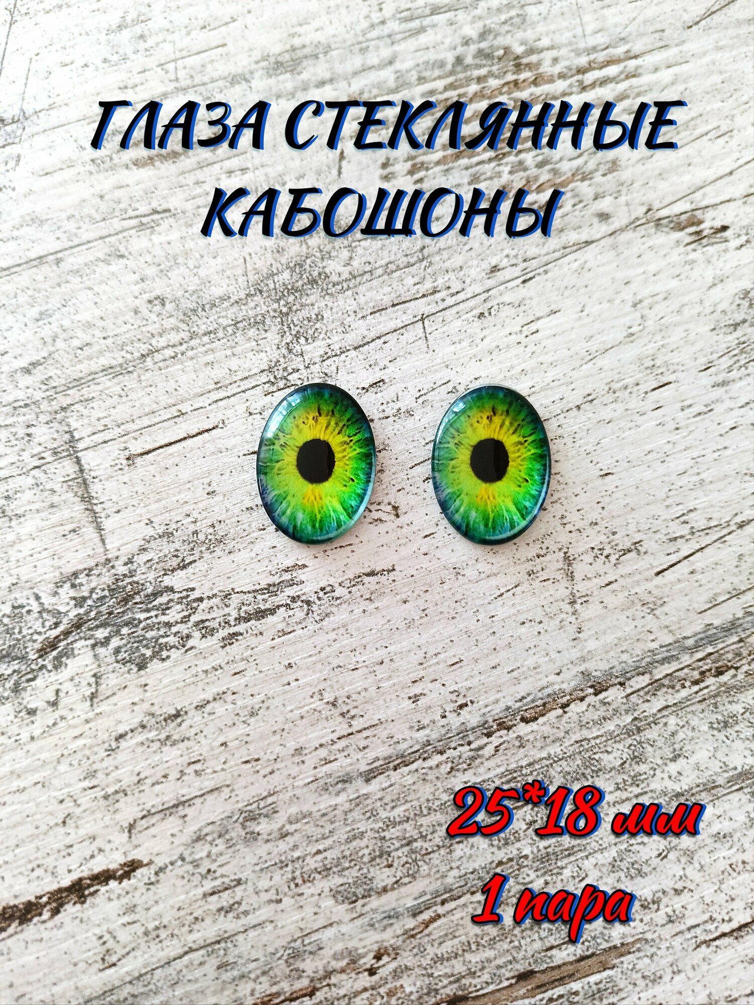 Глаза овальные стеклянные кабошоны для игрушек кукол 1 пара