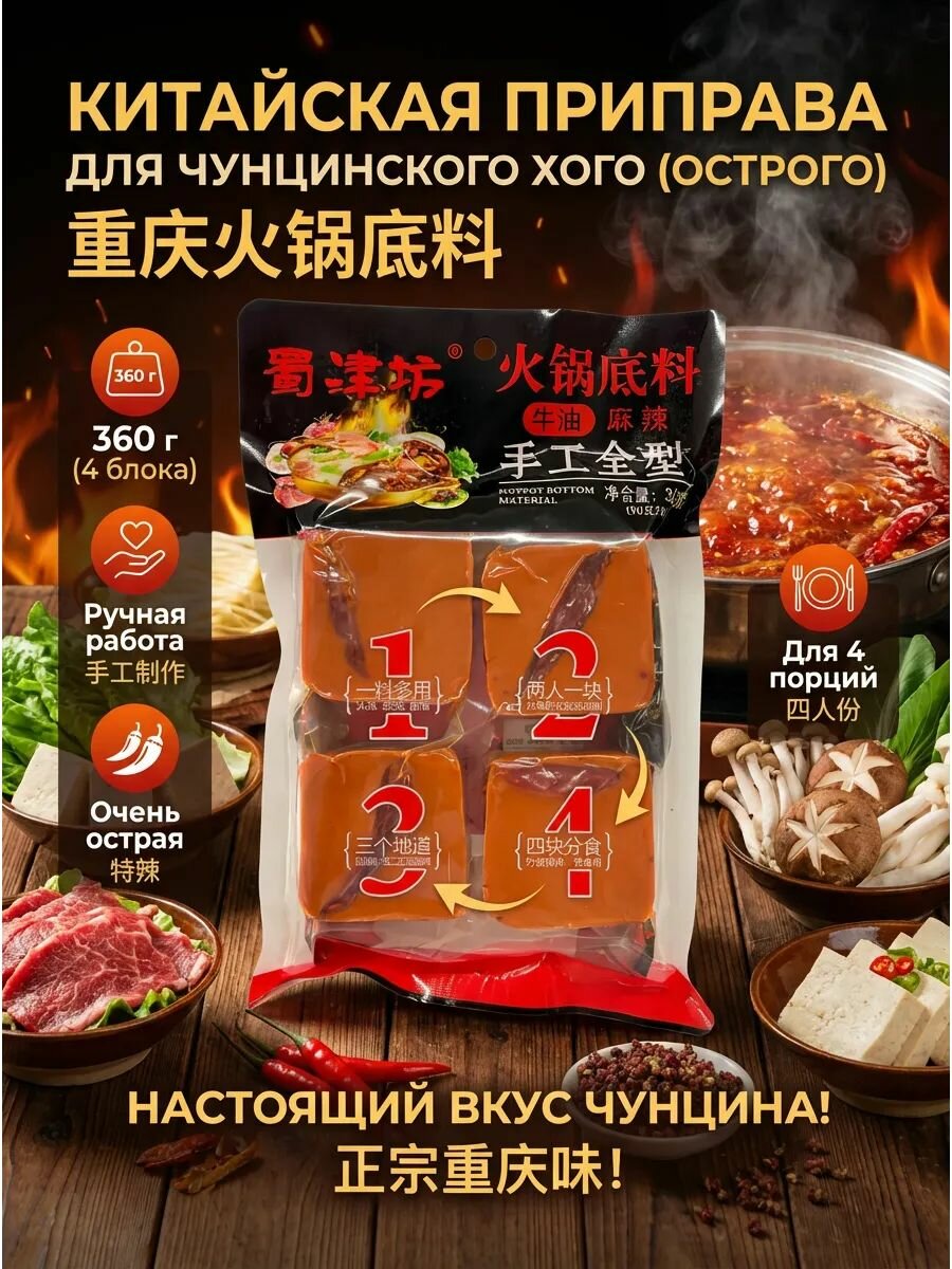 Китайская приправа для Чунцинского Хого (острого) ,360 г