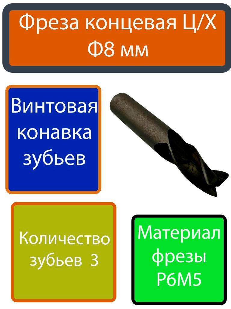 Фреза концевая Ф8 мм Ц/Х Z 3 Р6М5 по металлу и металлических конструкции