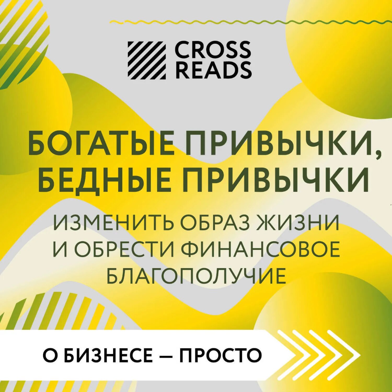 Саммари книги «Богатые привычки, бедные привычки. Изменить образ жизни и обрести финансовое благополучие» [Аудиокнига]