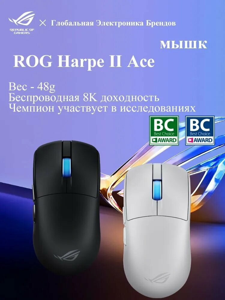 ASUS Игровая мышь беспроводная ROG Harpe II Ace, черный