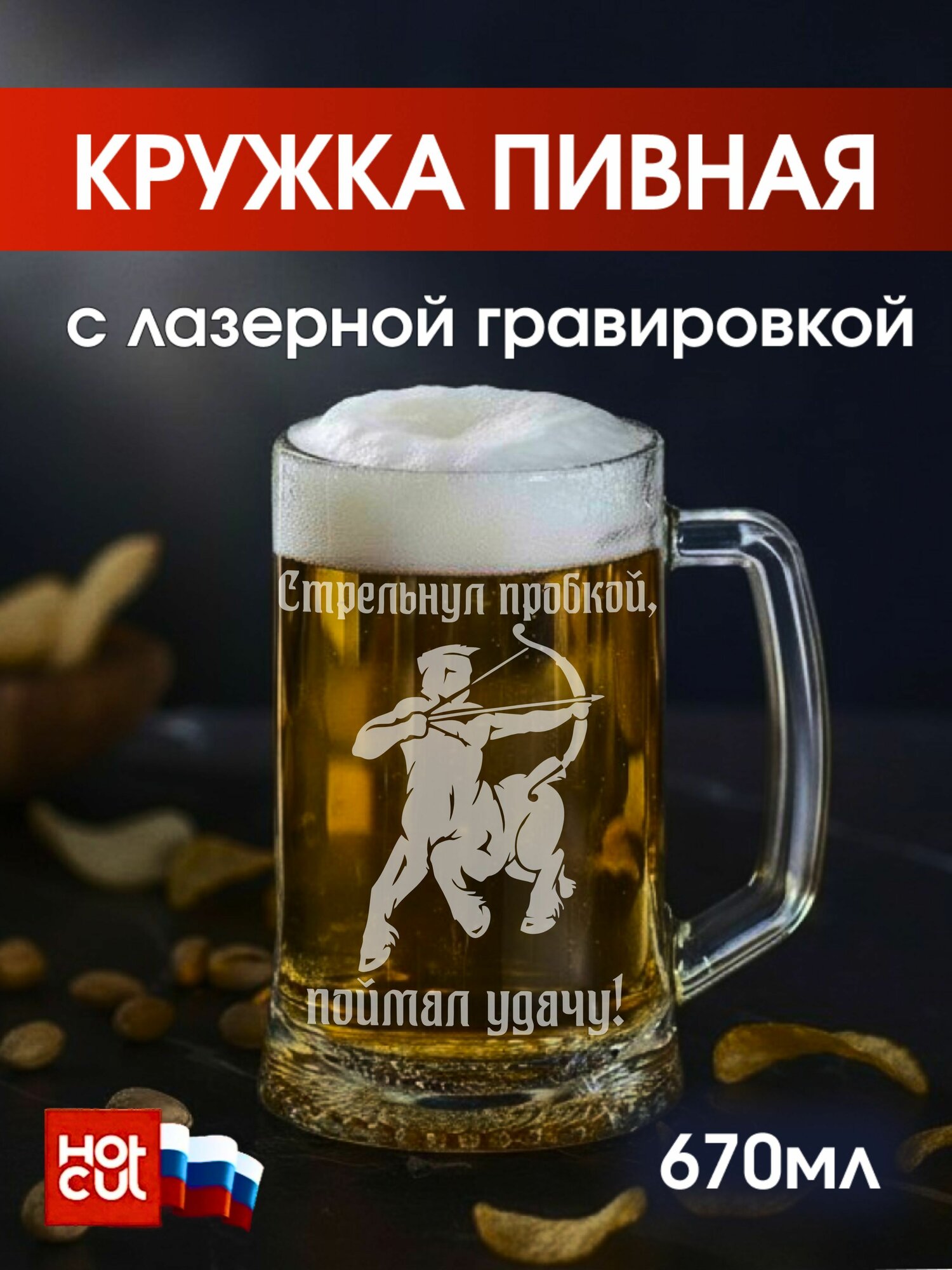 Пивная кружка с гравировкой Стрелец