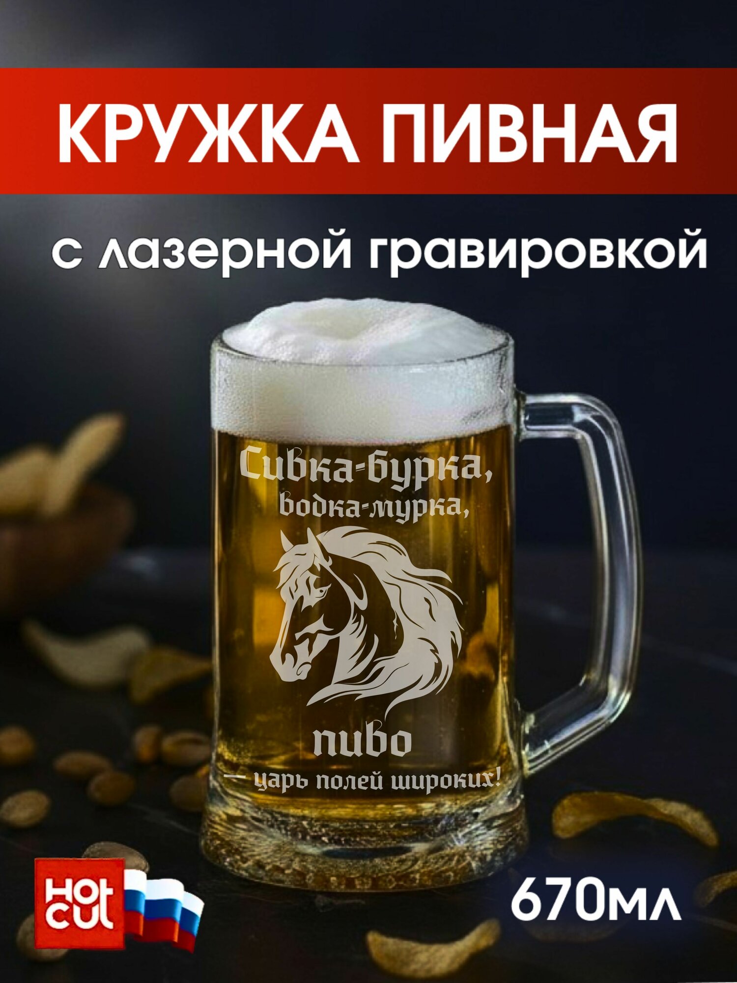 Пивная кружка с гравировкой Сивка- бурка, водка -мурка, пиво царь полей широких!