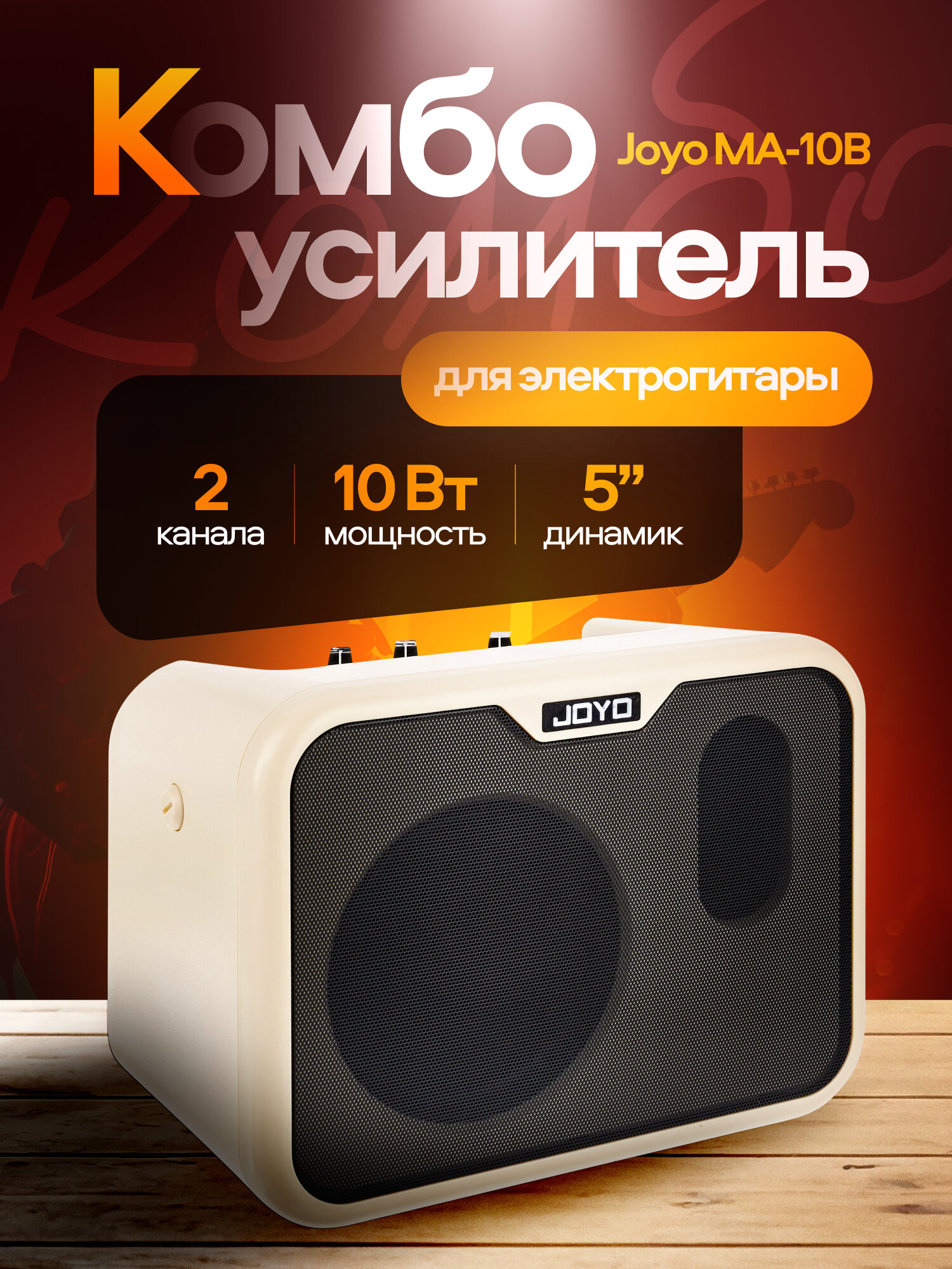 Портативный комбоусилитель для бас-гитары, Joyo MA-10B, пластик