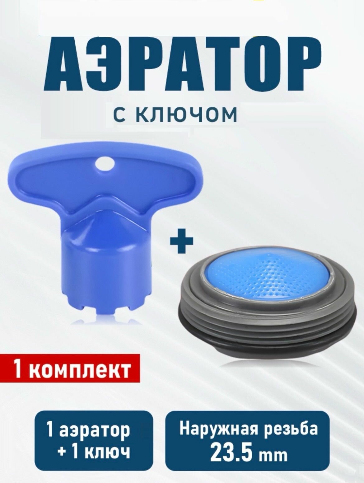 Бескорпусный аэратор для смесителя с резьбой 23,5 мм + ключ, Диаметр 24 мм