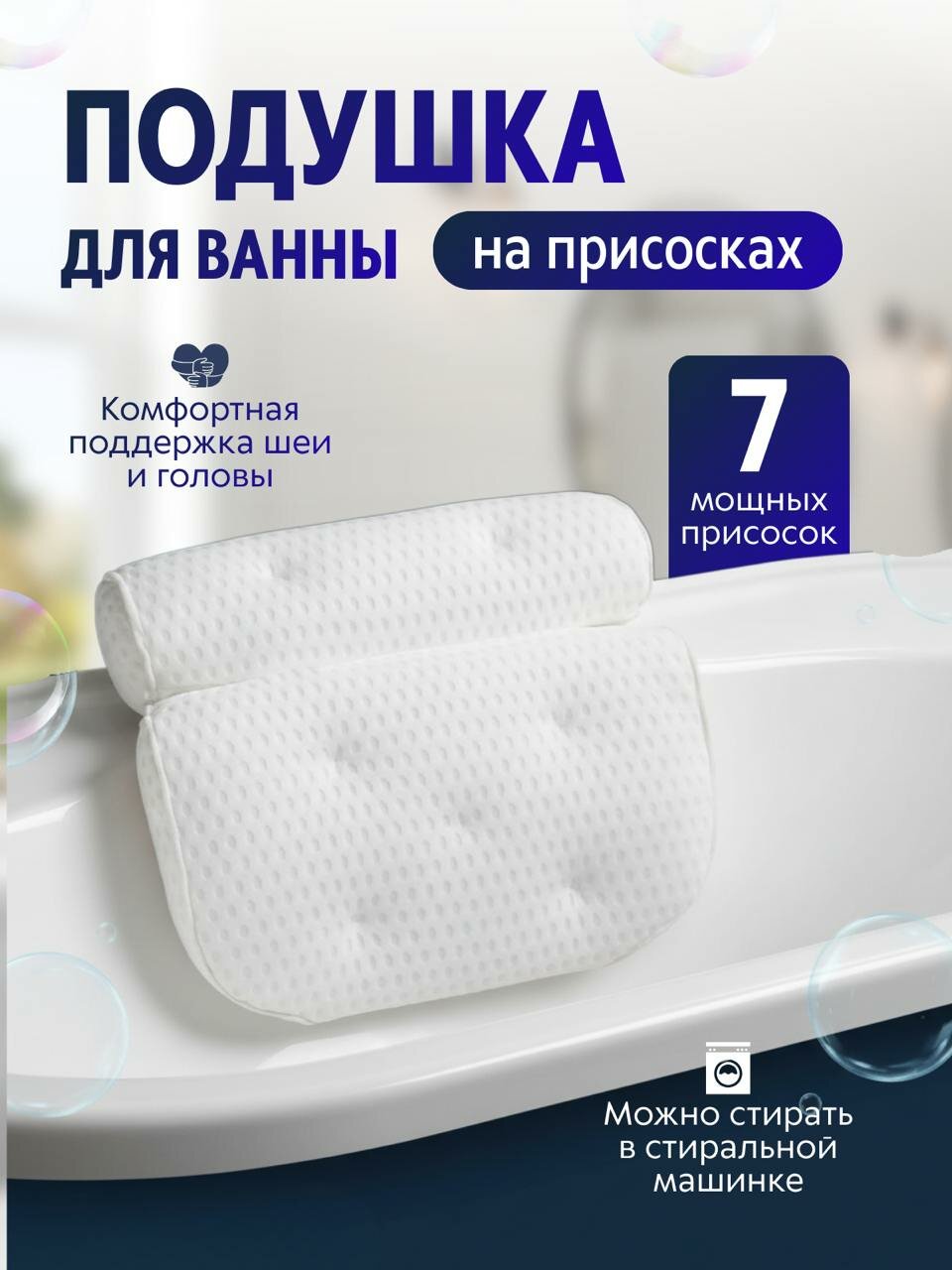 Подушка для ванны с присосками для комфортного приема водных процедур