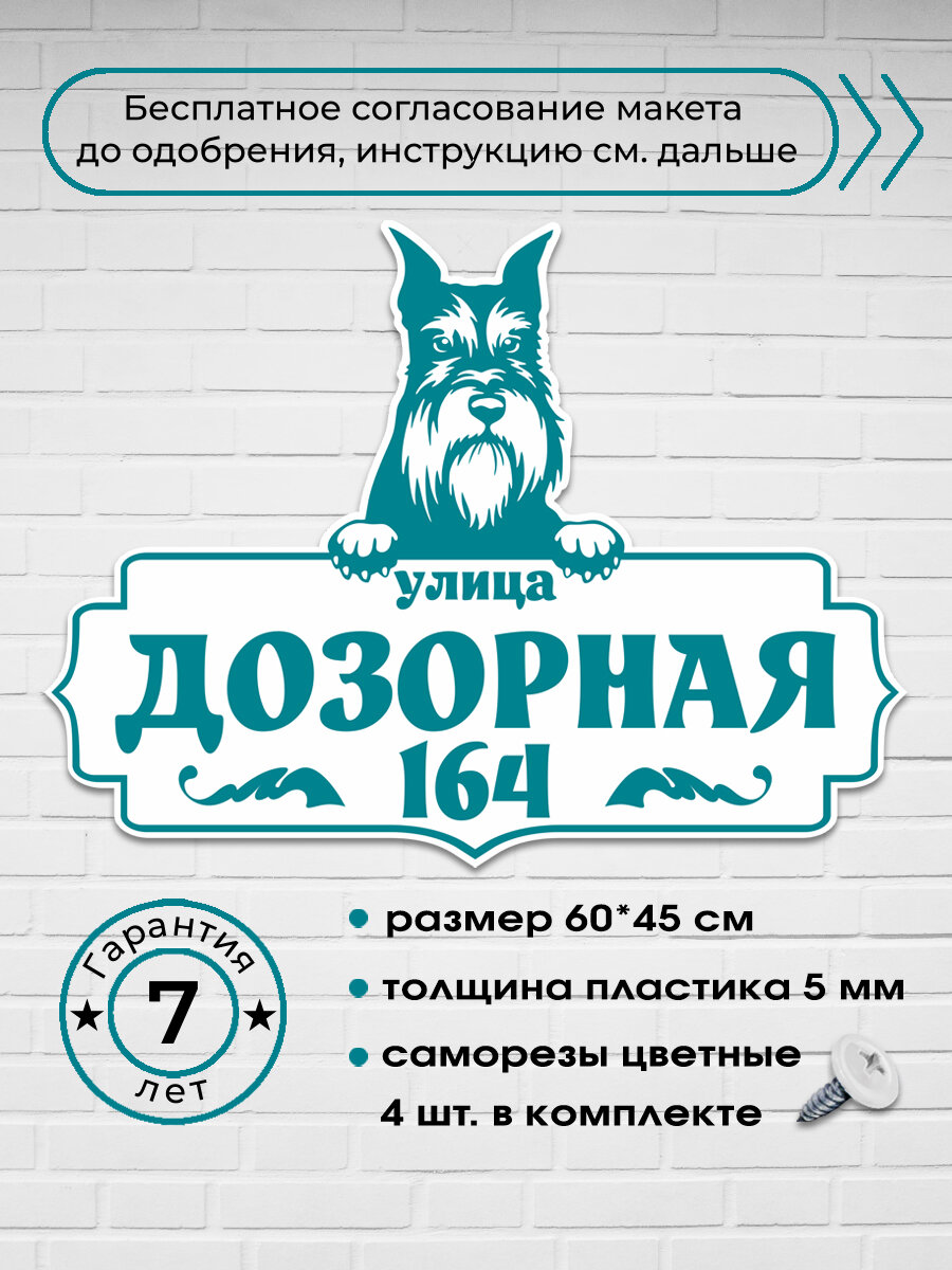 Адресная табличка со цвергшнауцером, бирюзовая, ПВХ 5 мм, 60х45 см.