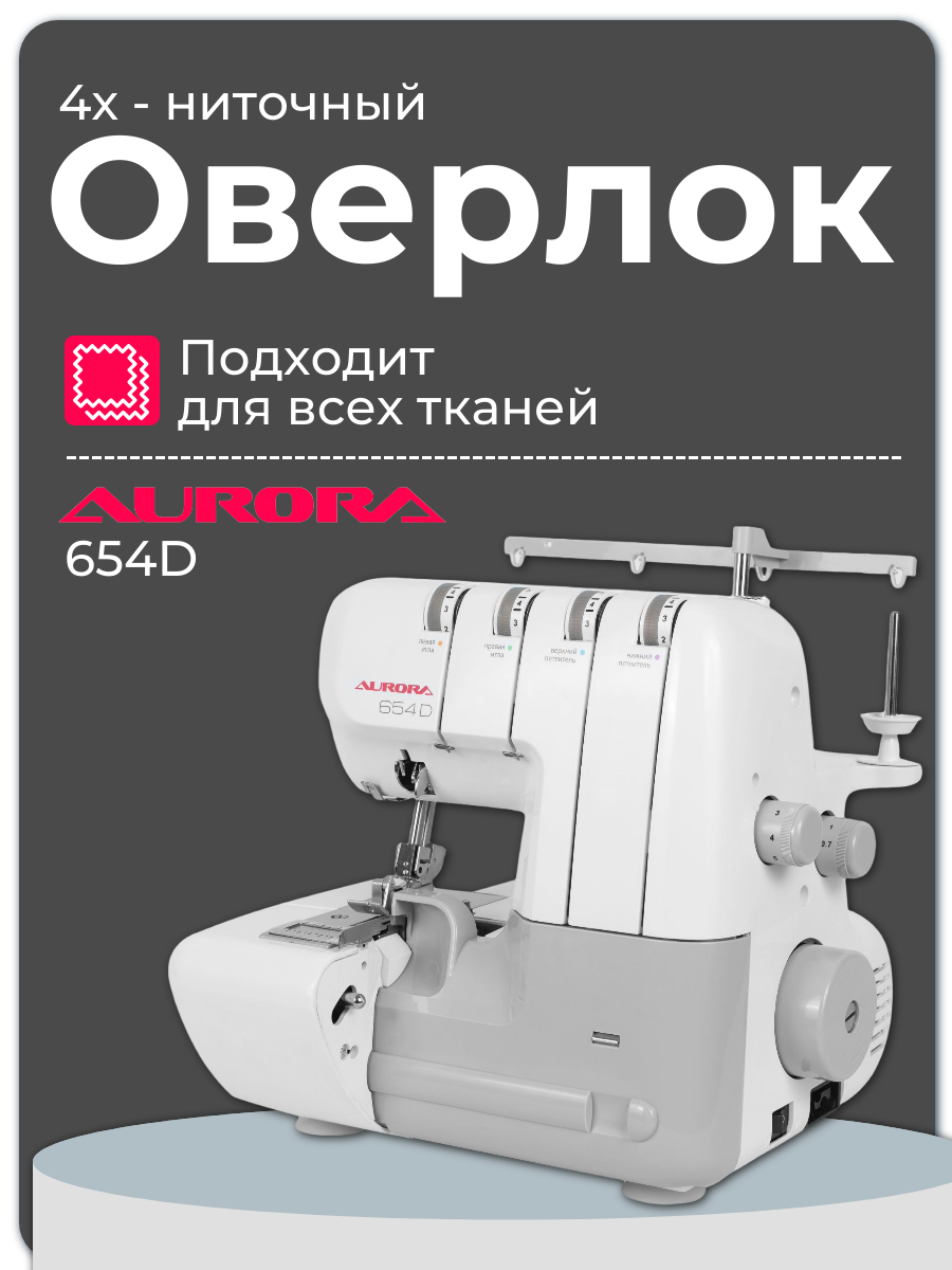 Оверлок Aurora 654D /2.3.4 ниточный / для всех бытовых тканей / ролевый шов / флэтлок