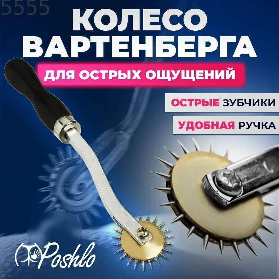 Колесо Вартенберга, бдсм стимулятор, секс игрушки эротик