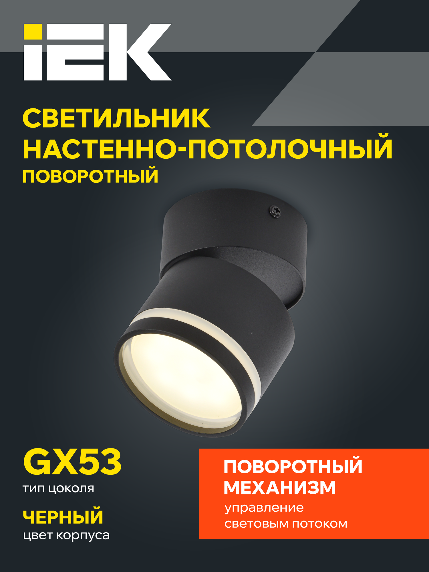 Светильник IEK 4034 настенно-потолочный GX53, черный, металл, 15Вт, IP20, минимализм