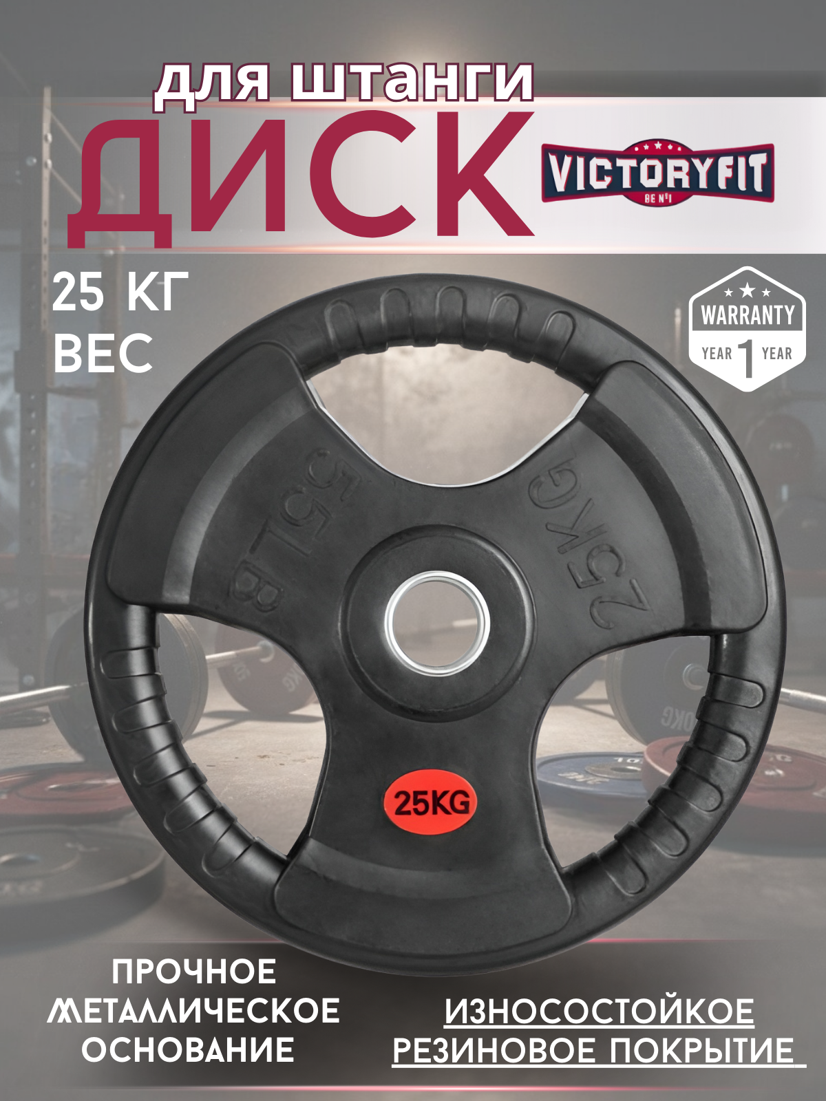 Диск 51 мм. обрезиненный с 3-мя хватами 25 кг, VictoryFit VF-S512500