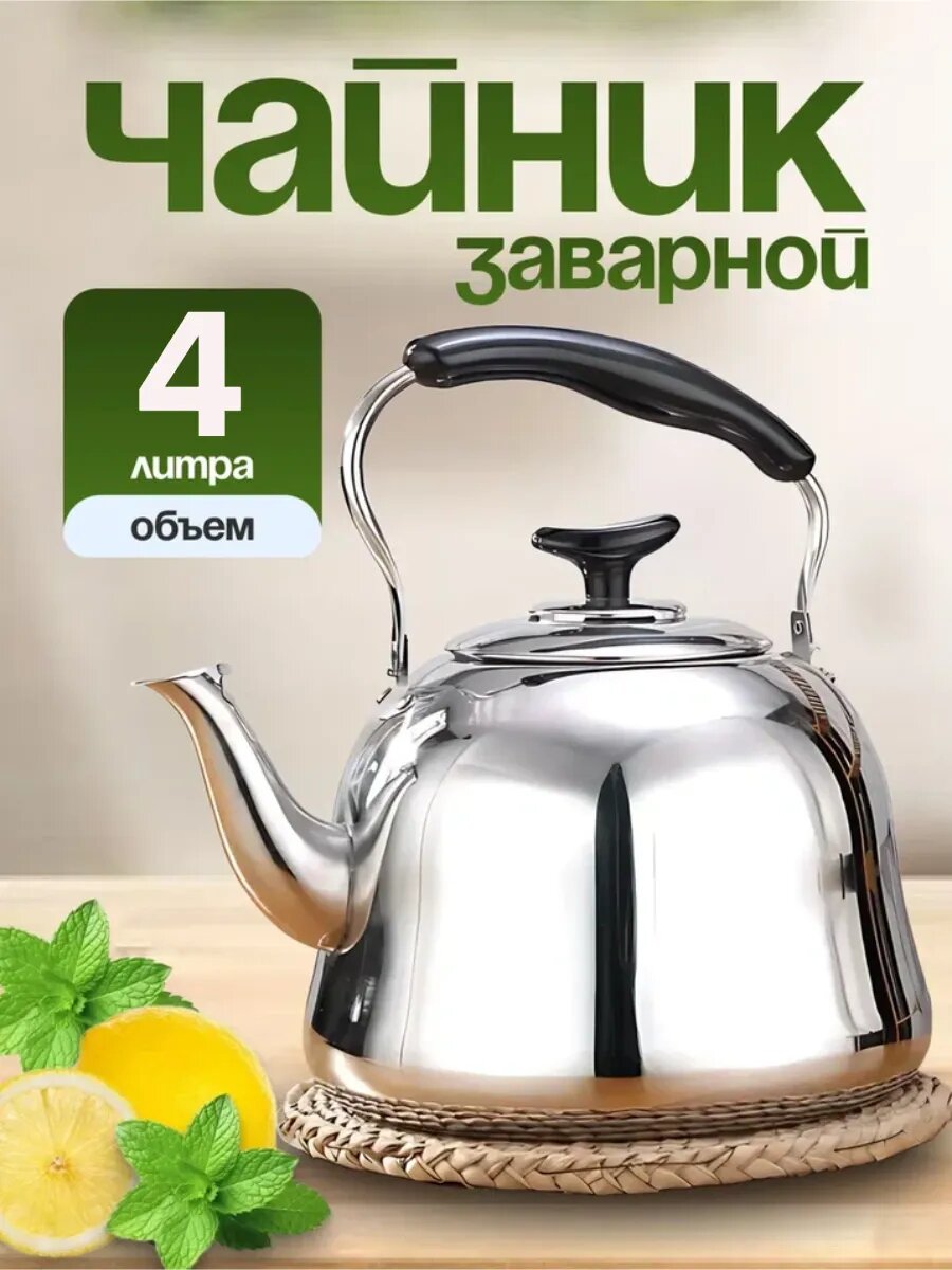 Чайник заварочный для плиты со свистком металлический 4 л