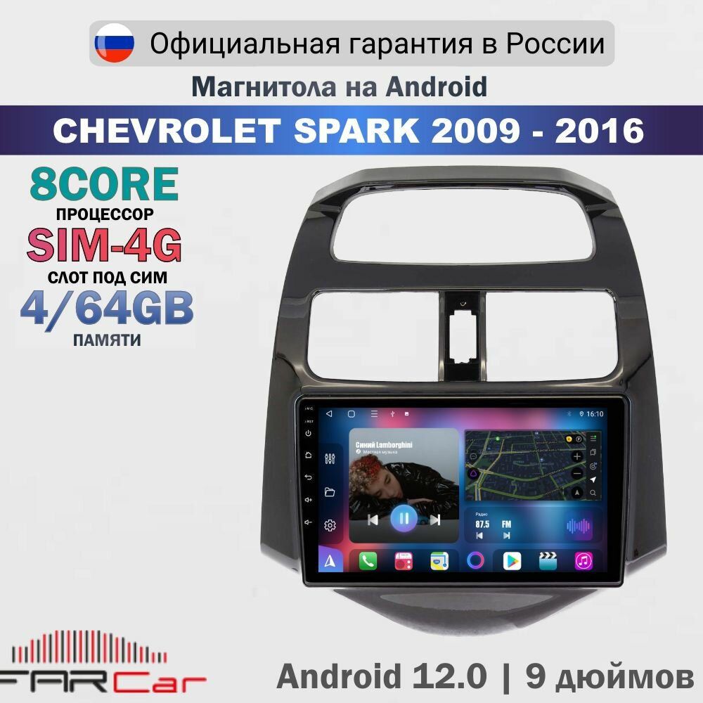 Магнитола Шевроле Спарк 2009-2016, Android 13, Chevrolet Spark, 4+64Гб, CARPLAY SIM 4G, комплект рамка + проводка - 9"