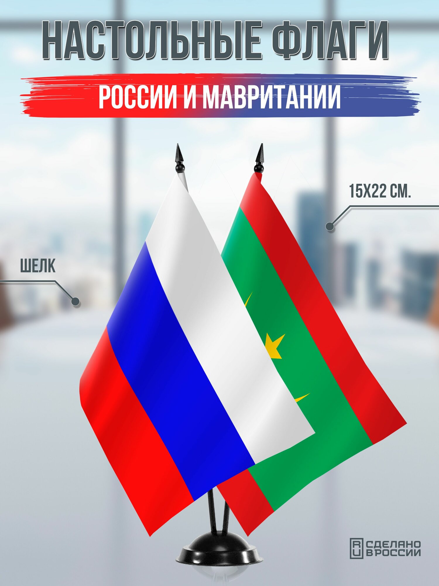 Настольные флаги России и Мавритании на черной подставке
