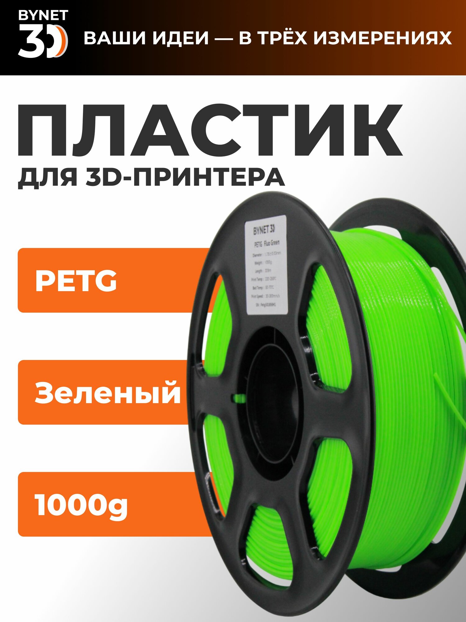 Пластик для 3D принтера BYNET3D PETG Fluo Green (BN_PETG0_FG)