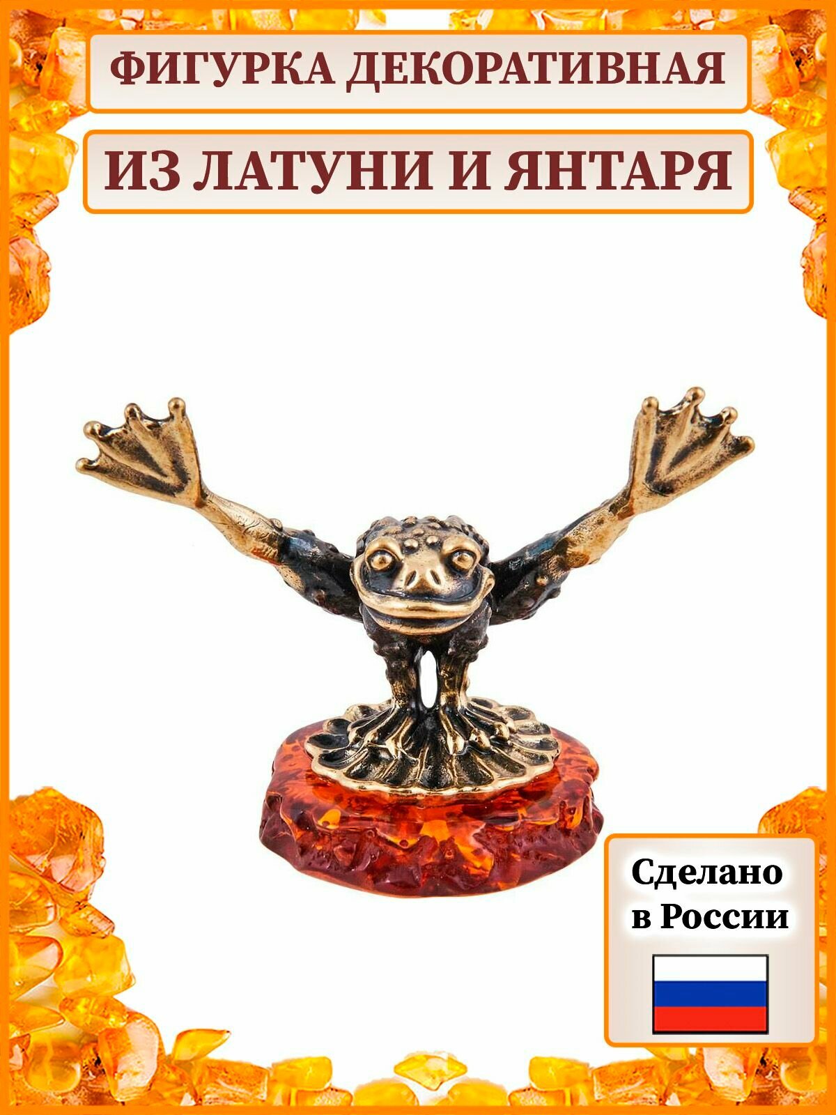 Фигурка "Лягушка Гимнастка" (латунь, янтарь) A2182063