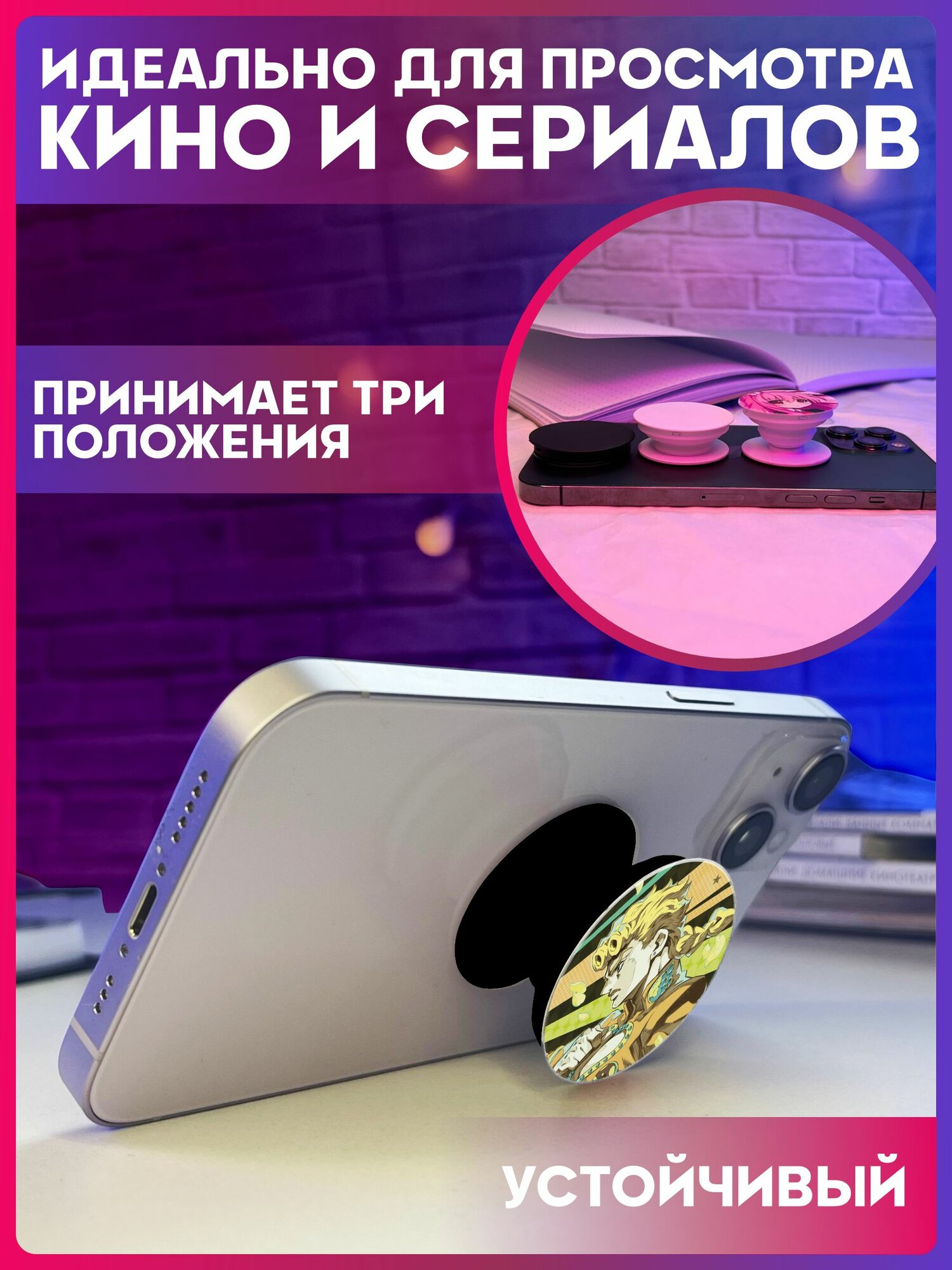 Попсокет для телефона JoJo — фото 1
