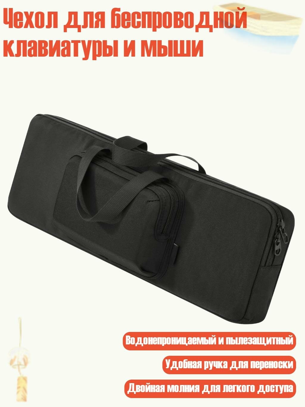 Чехол для беспроводной клавиатуры и мыши