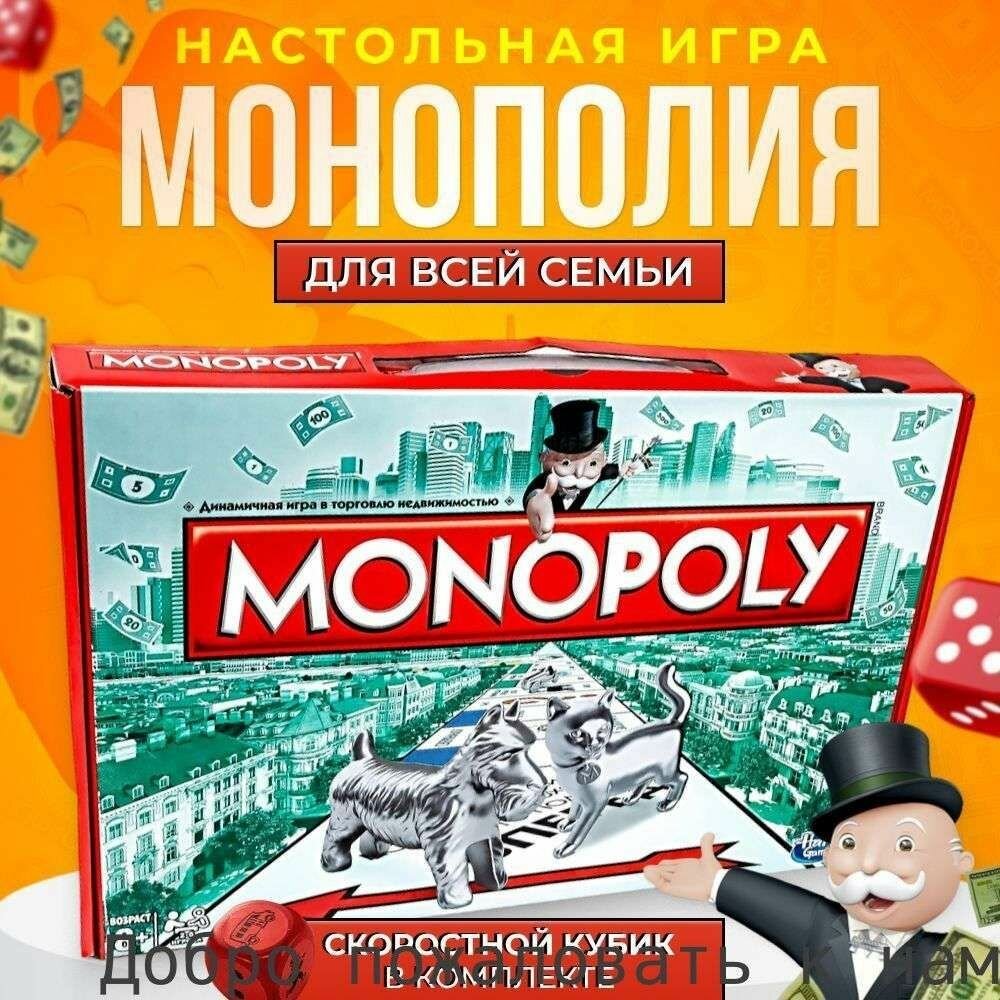 Настольная игра Монополия классическая
