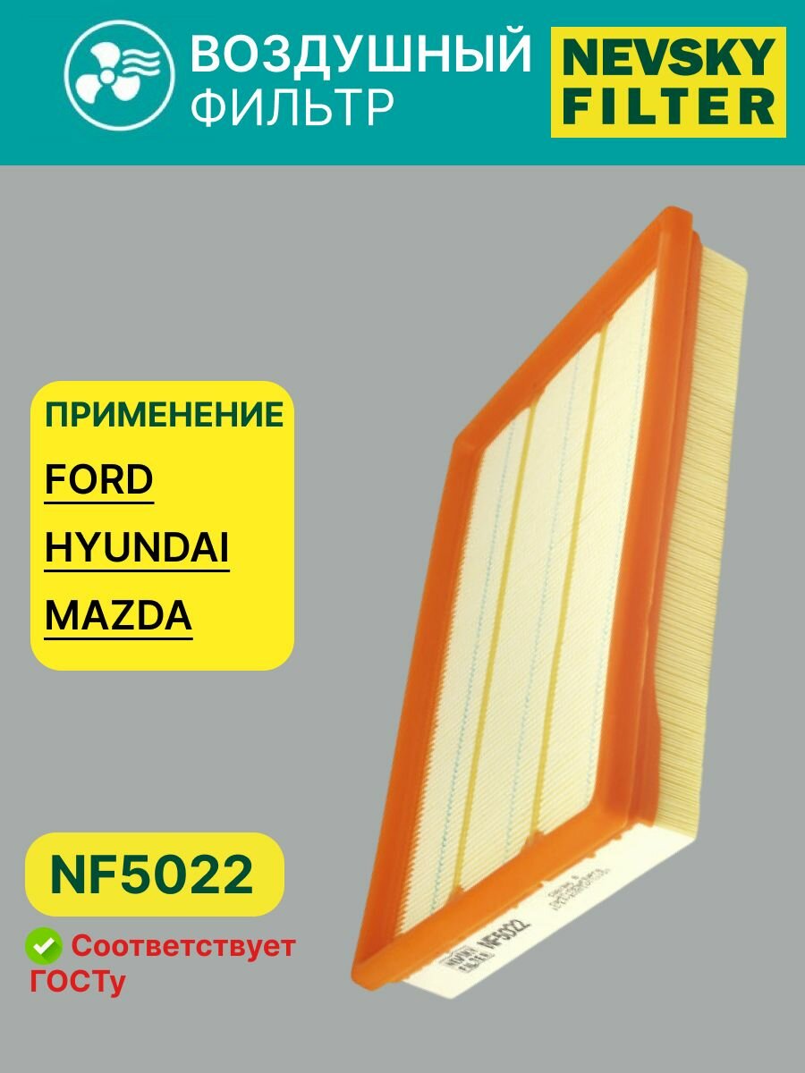 Фильтр воздушный Невский фильтр NF5022 для Hyundai Accent, Mazda 323 / Хендай Акцент, Мазда 323